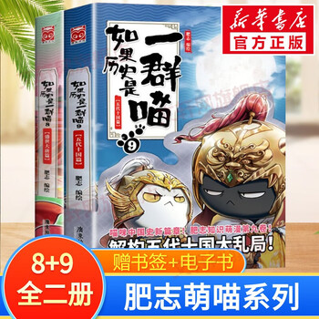 【漫友官方授权+丰富赠品】假如如果历史是一群喵10全套集123456789十宋辽金夏五代十国篇 小学生儿童中国历史漫画书半小时漫画中国历史 8+9册 盛世大唐篇+五代十国篇