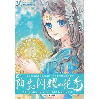 阳光闪耀de花季【正版图书，放心下单】