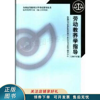 劳动教养学指导:2007年版 高莹