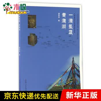 一滴圣蓝青海湖/大美青海文化旅游系列丛书