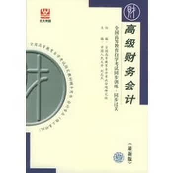 高级财务会计：全国高等教育自学考试同步训练 同步过关(新版)【保证正版】