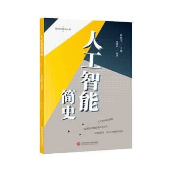领先科技丛书·人工智能简史