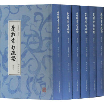 楚辞章句疏证 增订本(6册)