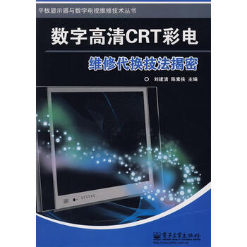 数字高清CRT彩电维修代换技法揭密 刘建清【正版书】