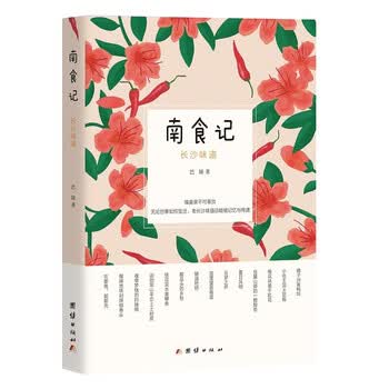 [正版图书]南食记：长沙味道