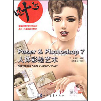 Poser & Photoshop 7人体彩绘艺术 [日]叶精作 编