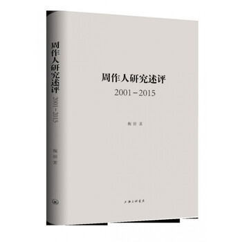 周作人研究述评(2001-2015)