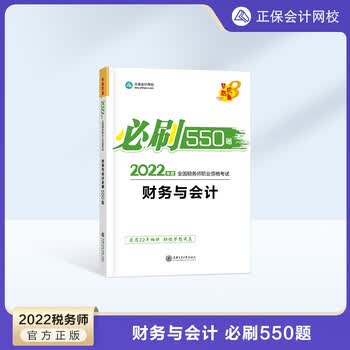 新版2022税务师职业资格考试 梦想成真 正保会计网校 税务师考试 税务师教材配套辅导用书 税务师 必刷550题 财务与会计