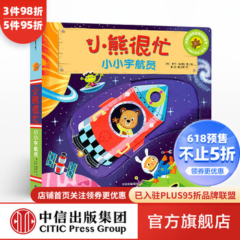 小熊很忙 小小宇航员【0-3岁】 本吉戴维斯 中信出版社图书