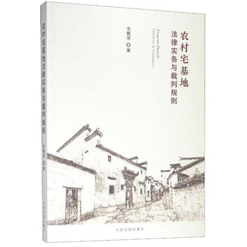 农村宅基地法律实务与裁判规则
