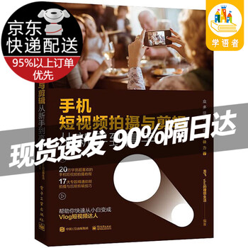 【现货京送自选】9小时学会做抖音1000+个抖音指导经验总结 苏杭小呆/手机短视频拍摄与剪辑从新手到高手/从零开始做短视频/Vlog短视频 短视频书籍 视频策划拍摄与剪辑 短视频编辑与制作 抖音运营 