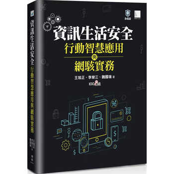 预售 王旭正 資訊生活安全、行動智慧應用與網駭實務 博碩
