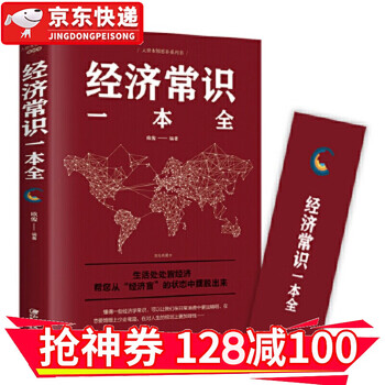 【领券减100】 经济常识一本全   经济理论经管、励志 书籍 金铁图书