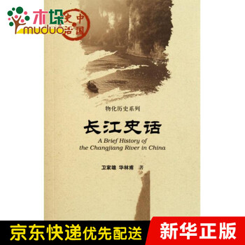 长江史话/物化历史系列/中国史话