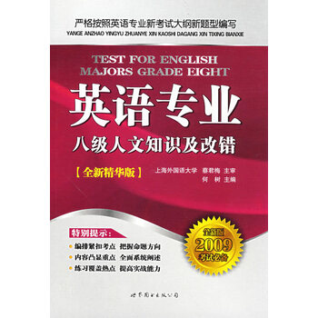 英语专业八级人文知识及改错(2009考试全新精华版)【正版图书】