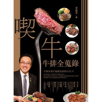 现货台版 吃牛 牛排全搜录 特色家常菜香料奶油搭配牛排极速上桌饮食食谱