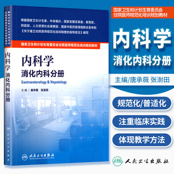 正版 内科学 消化内科分册 国家卫生和计划生育委员会住院医师规范化培训规划教材 唐承薇,张澍田