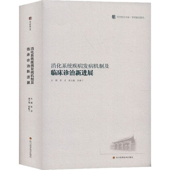 消化系统疾病发病机制及临床诊治新进展(精)/学术精品系列/华西医学大系