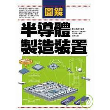 图解半导体制造装置 介绍半导体所有制程及与使用装置的关系深入了解装置的构造 港台图书预售