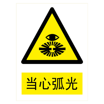 定制安全标识牌警示牌标示牌贴纸标志牌警告提示小心当心标示牌TBP TBP27 当心弧光 40*30厘米  覆膜防水PP贴纸