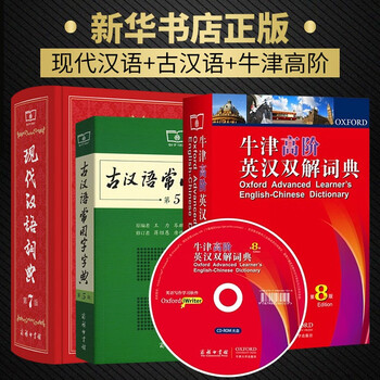 套装3册 现代汉语词典第7版+牛津高阶英汉双解词典第8版+学生实用古汉语常用字字典第5版 常用工具书