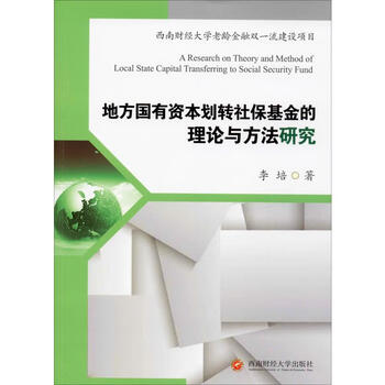地方国有资本划转社保基金的理论与方法研究 李培 著 保险 