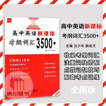 2022版诚康文化全国版高中英语新课标考纲词汇3500+高三高考总复习一本全单词常考短语必备考试速记