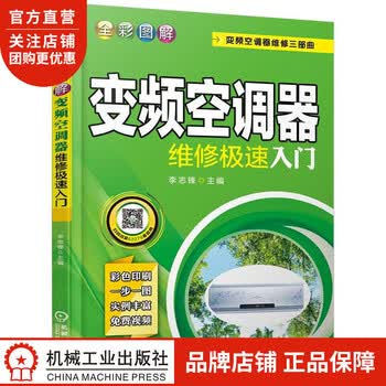 全彩图解变频空调器维修极速入门 李志锋8058848