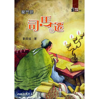 在途 刘美瑶龙门路：司马迁三民港台图书