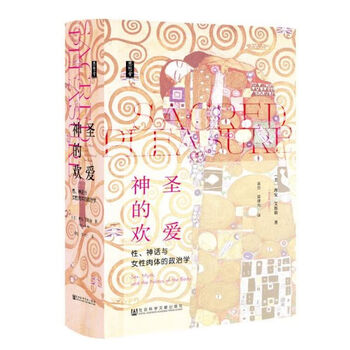 神圣的欢爱(精)