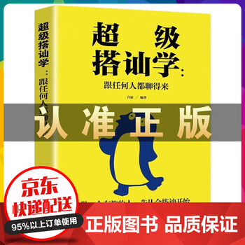 超级搭讪学一跟任何人都聊得来 书籍