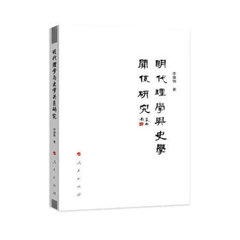 RT正版 明代理学与史学关系研究9787010191331 李德锋人民出版社哲学现货速发