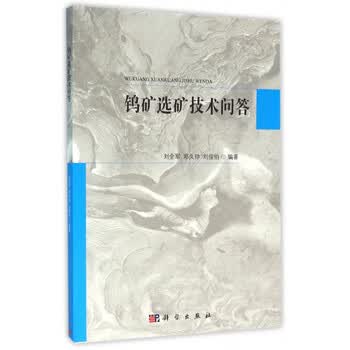 钨矿选矿技术问答