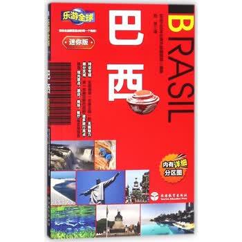巴西(迷你版)/乐游全球