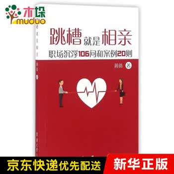 跳槽就是相亲(职场沉浮106问和案例20则)