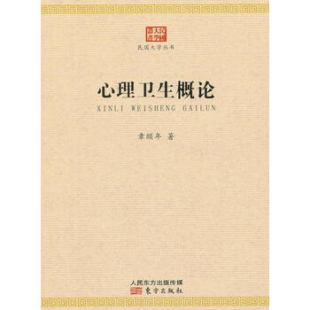 心理卫生概论 心理学 章颐年著 东方出版社