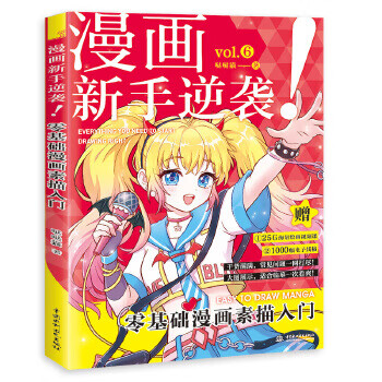 漫画新手逆袭 零基础漫画素描入门 哒哒猫