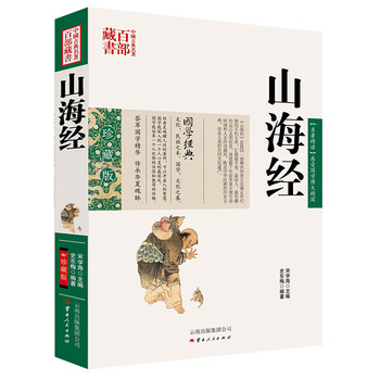 中国古典名著百部藏书：山海经