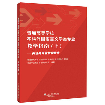 普通高等学校本科外国语言文学类专业 教学指南（上）——英语类专业教学指南