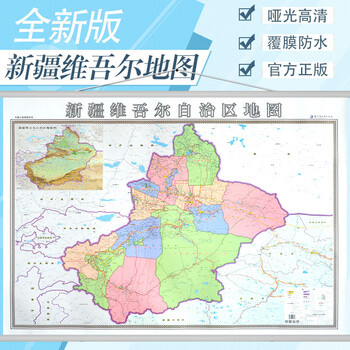 【买一赠三】全新版疆维吾尔自治区地图挂图 新版新疆地图挂图 行政/交通/旅游/河流/机场 详情到村镇