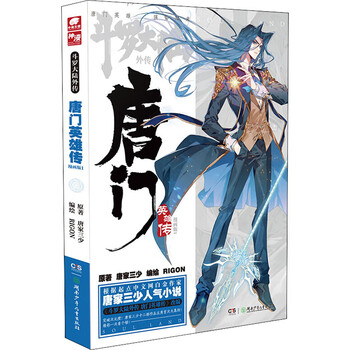 斗罗大陆外传 唐门英雄传 1 漫画版