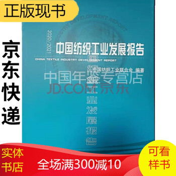 中国纺织工业发展报告2020-2021