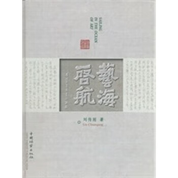 艺海起航-刘传刚盆景艺术轨迹