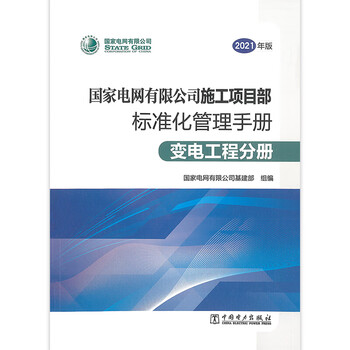 国家电网有限公司施工项目部标准化管理手册（2021年版）  变电工程分册