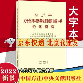 习近平关于坚持和完善党和国家监督体系论述摘编 16开大字本 中央文献出版社 方正出版社