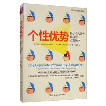 个性优势：揭示个人能力真相的心理测评