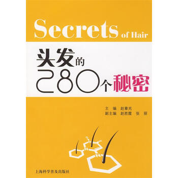 头发的280个秘密【正版图书，放心下单】