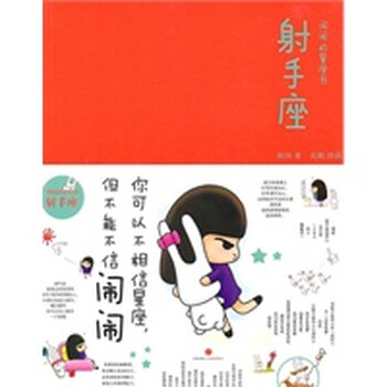 闹闹的星座书：射手座(珍藏) 闹闹