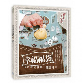 正版 原版进口图书 幸福福袋 陈宝月 香海文化