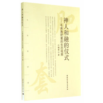 神人和融的仪式--毛南族肥套的生态观照
